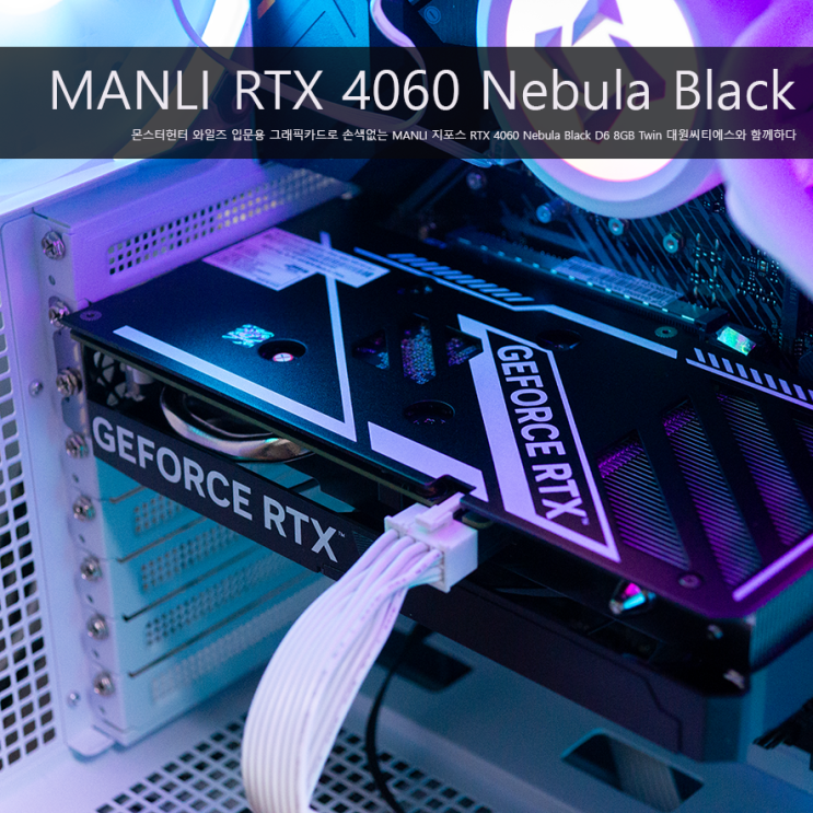 몬스터헌터 와일즈 입문용 게이밍 그래픽카드 추천, MANLI RTX4060 Nebula Black : 네이버 블로그