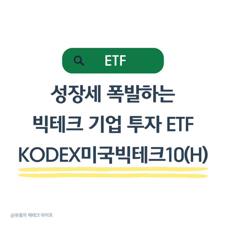 kodex미국fang플러스(h), kodex미국빅테크10(h) 주가 및 분배금 정리 : 네이버 블로그