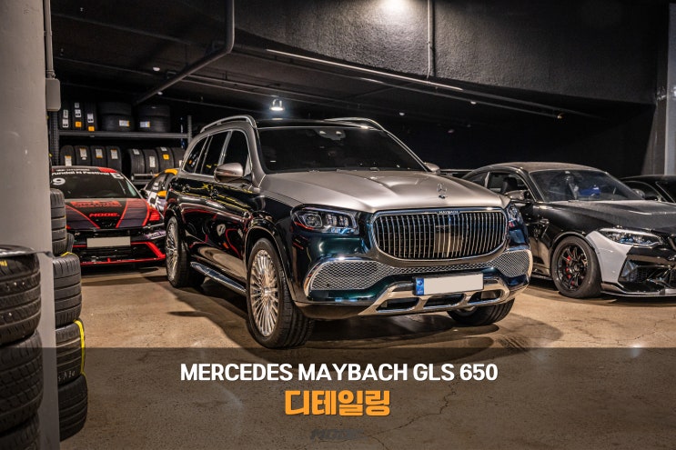 분당 디테일링 세차 마이바흐 GLS 650 차를 망치는 세차, 제대로 알고 맡겨보세요 : 네이버 블로그
