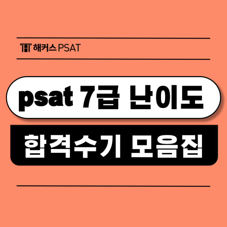 psat 7급 난이도 얼마쯤? 언어논리 자료해석 상황판단 과목별 공부법 : 네이버 블로그