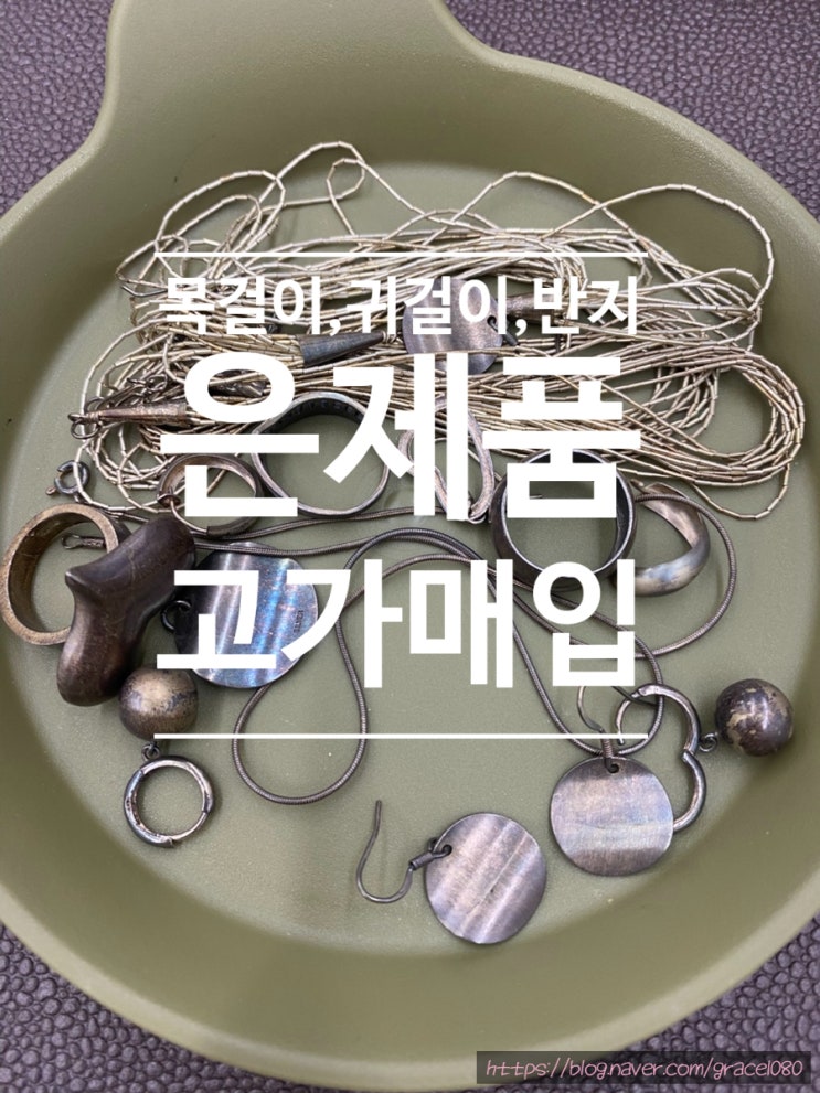 대구 은목걸이 은 귀걸이 은반지 은팔찌 짜투리은 은제품 고가매입 : 네이버 블로그