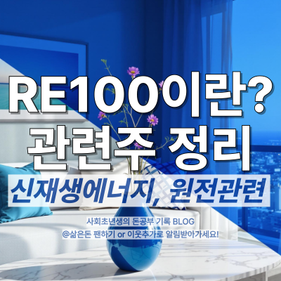 RE100 뜻과 관련주, 현대자동차 삼성 등 (원전 신재생에너지) : 네이버 블로그