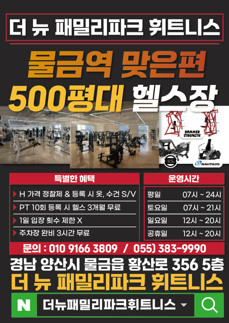양산 물금 합리적인 가격&서비스로 회원님들 만족도 최상! 더 뉴 패밀리파크 헬스장에서 모두 득근 하세요~! : 네이버 블로그