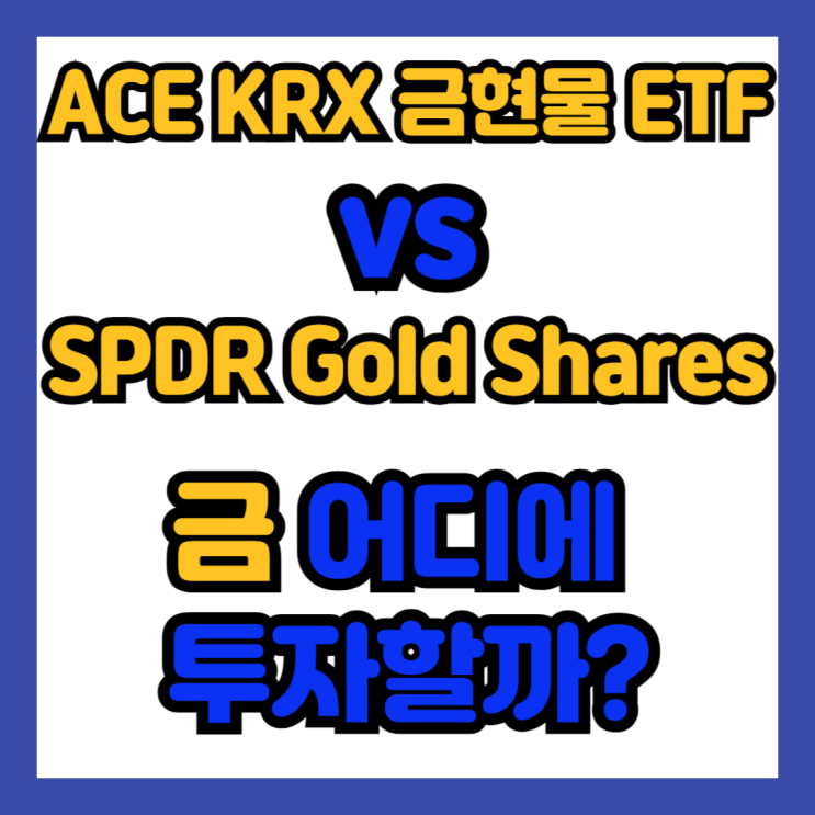 ACE KRX 금현물 ETF vs GLD (SPDR Gold Shares) 비교 : 네이버 블로그