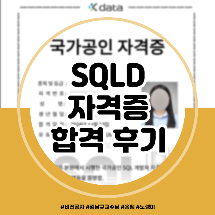 [SQLD] 제55회 SQL 개발자 SQLD 시험 합격 후기 / 노베이스 비전공자 교재 공부 방법 / 대구하이텍고등학교 시험 : 네이버 블로그