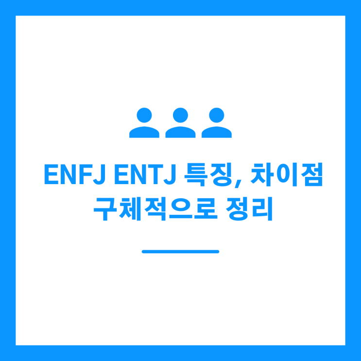 ENFJ ENTJ 특징, 차이점 구체적으로 알아보기 : 네이버 블로그