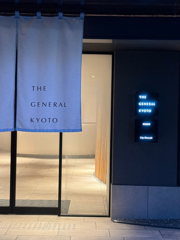 🇯🇵 나고야 사카에 시조 더 제너럴 교토 THE GENERAL KYOTO 숙소 추천 야키니꾸 현지인 맛집 기린맥주박물관 가성비 ...