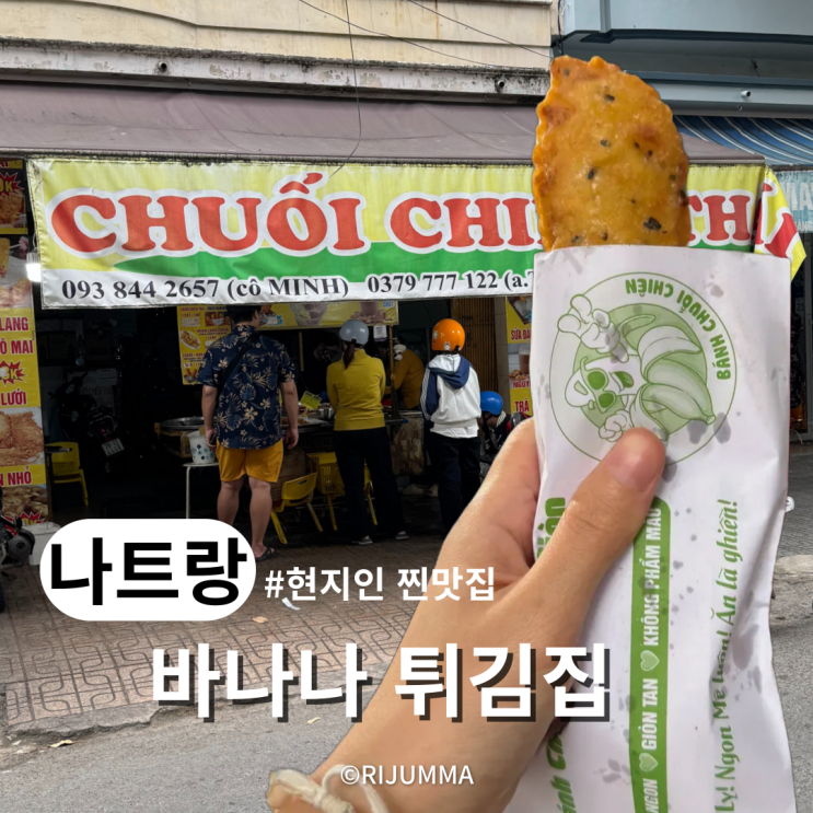 나트랑 세번간 찐 맛집 바나나튀김 'CHUOI CHIEN THAI' 현지인 존맛 간식 추천 : 네이버 블로그