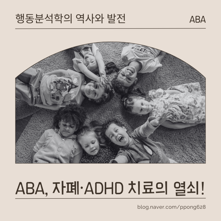 행동을 바꾸는 과학 Aba 자폐·adhd 치료에 어떻게 적용될까 네이버 블로그