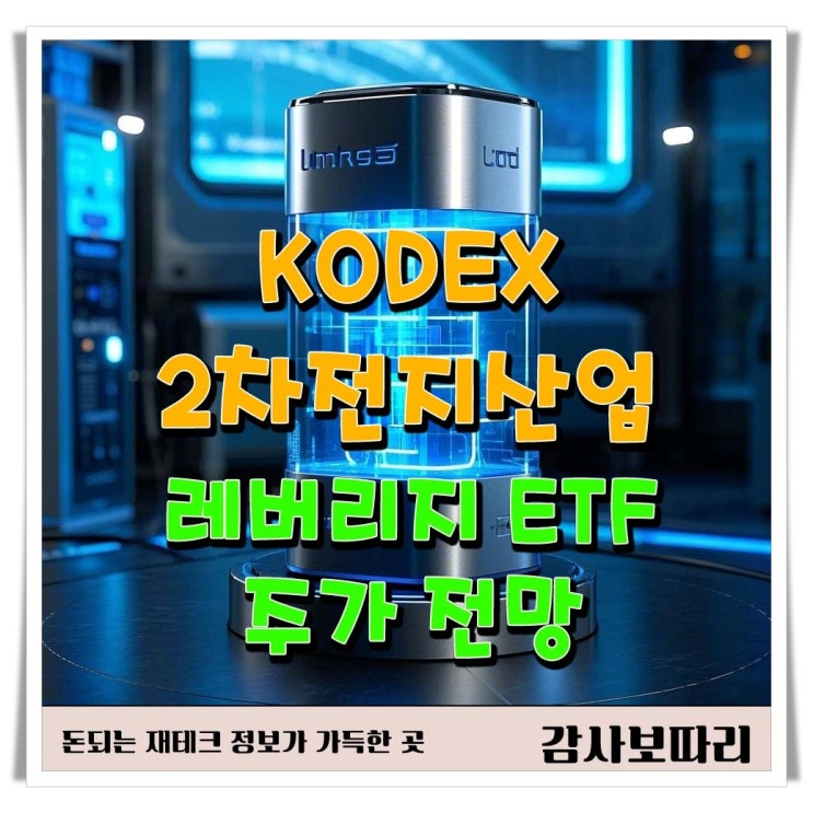 KODEX 2차전지산업레버리지 주가 ETF 전망 : 네이버 블로그