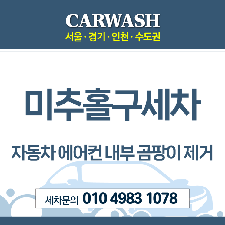 미추홀구세차 자동차 에어컨 내부 곰팡이 제거위한 출장 에바크리닝 네이버 블로그