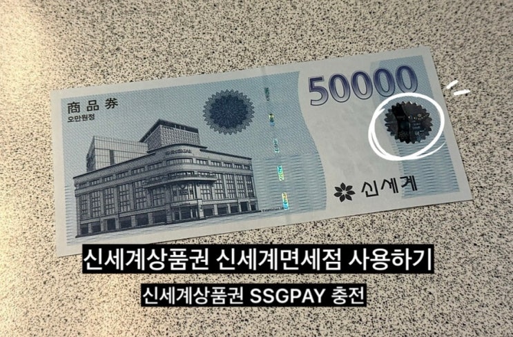 신세계면세점 신세계상품권 사용하기 SSGPAY 인터넷면세점 결제 : 네이버 블로그