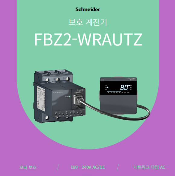 [슈나이더(Schneider)] FBZ2-WRAUTZ : 네이버 블로그