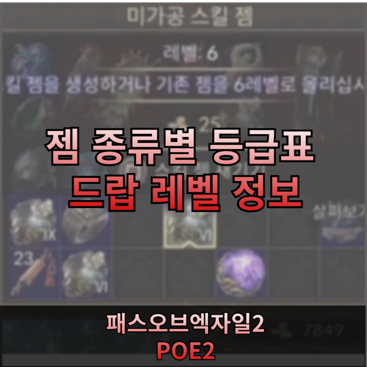 POE2 패스오브엑자일2 스킬젬 보조젬 정신력젬 등급표 드랍 레벨 정보 : 네이버 블로그