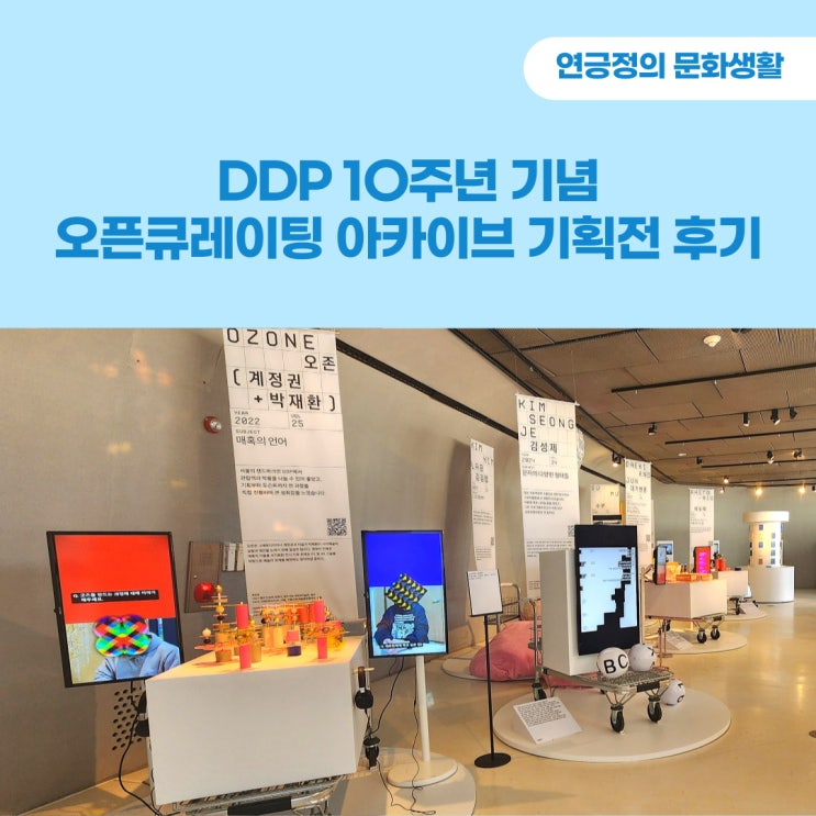 DDP 무료 전시 DDP 10주년 기념 오픈큐레이팅 아카이브 기획전 관람 후기(Welcome aboard!) : 네이버 블로그