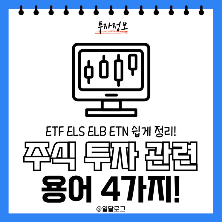 주식 투자 관련 용어 ETF ELS ELB ETN 이란 뜻 한 번에 정리 : 네이버 블로그