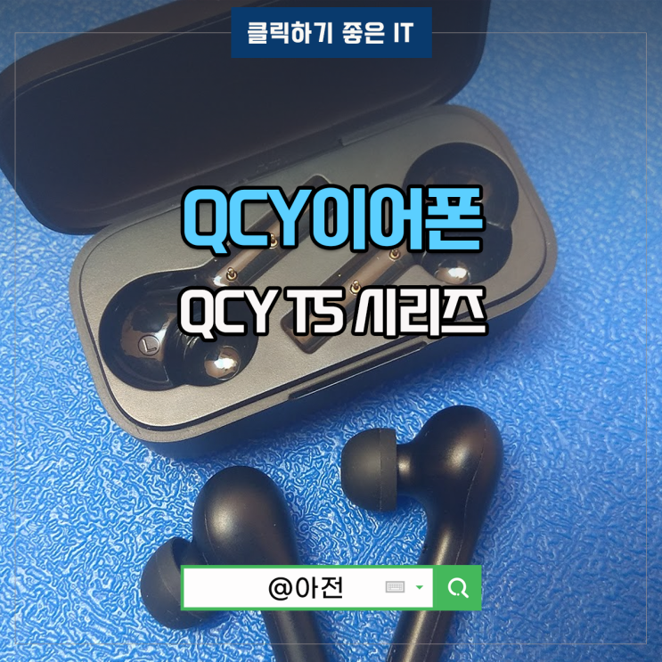QCY T5PRO T5S T5 무선 이어폰 비교 : 네이버 블로그