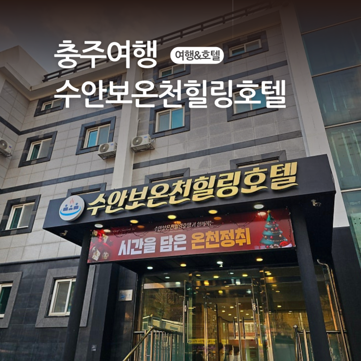 수안보 온천호텔 수안보온천힐링호텔 가성비 있는 호텔 추천 가족탕 네이버 블로그