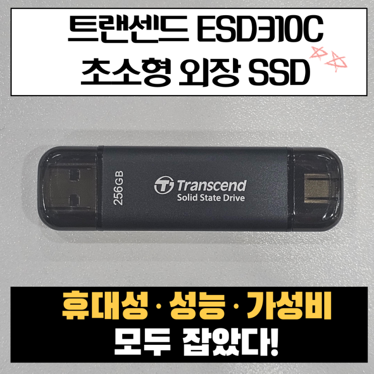 【2025 실사용 후기】 트랜센드 ESD310C 외장 SSD 완벽 분석 - 휴대성·성능·가성비 모두 잡았다! : 네이버 블로그