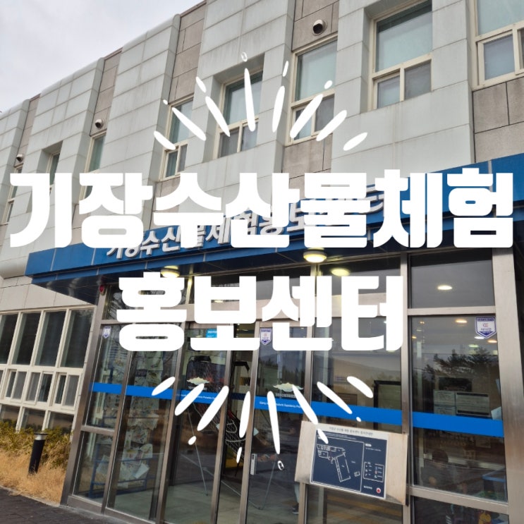 부산 실내 아이랑 기장수산물체험홍보센터(어린이 과학체험교실) : 네이버 블로그