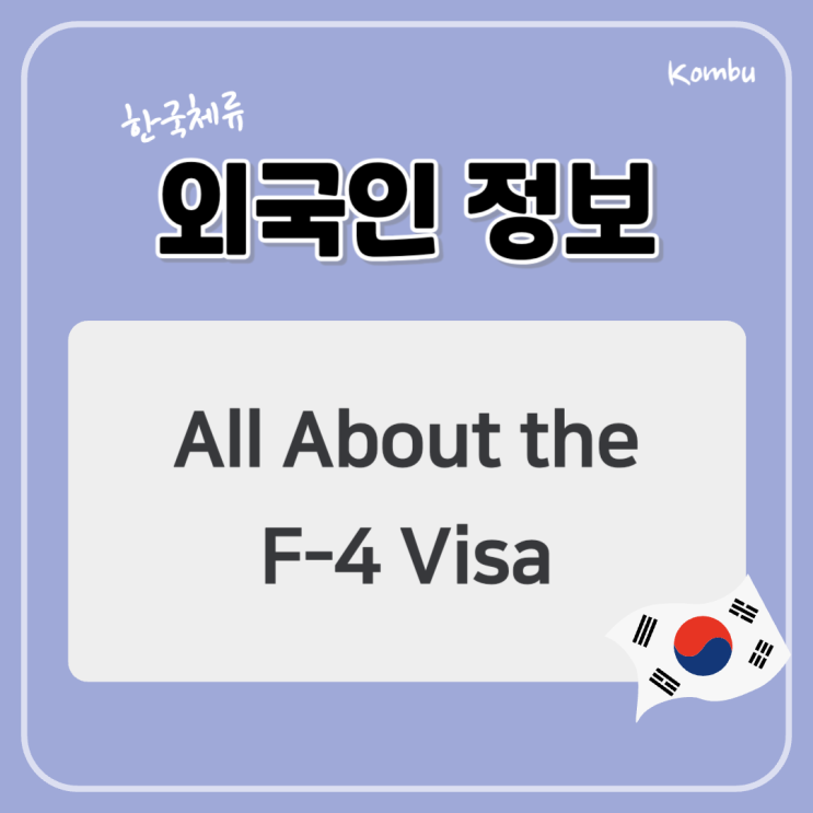 [외국인 정보] F-4 비자 신청 및 갱신 - All About the F-4 Visa : 네이버 블로그