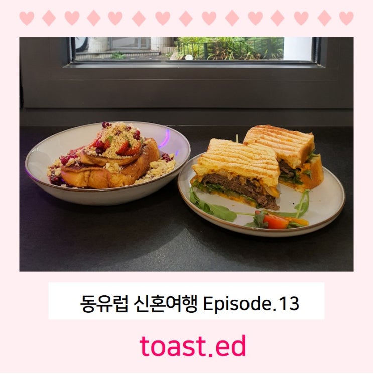 9월 동유럽 신혼여행 :: toast.ed :: 비엔나 브런치 카페 추천 : 네이버 블로그