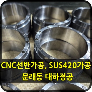 CNC선반가공, SUS420가공한 문래동 대하정공 : 네이버 블로그