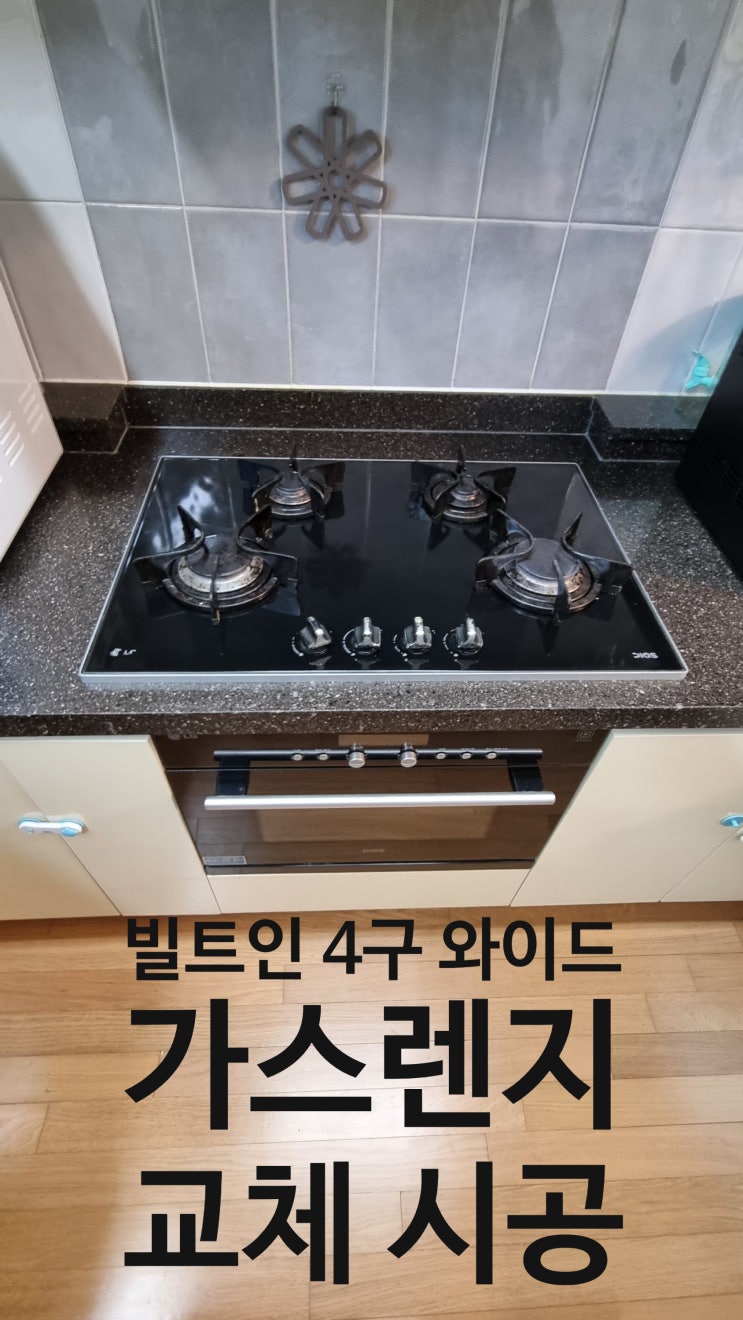 빌트인 4구 와이드 가스렌지 교체 설치(린나이) : 네이버 블로그