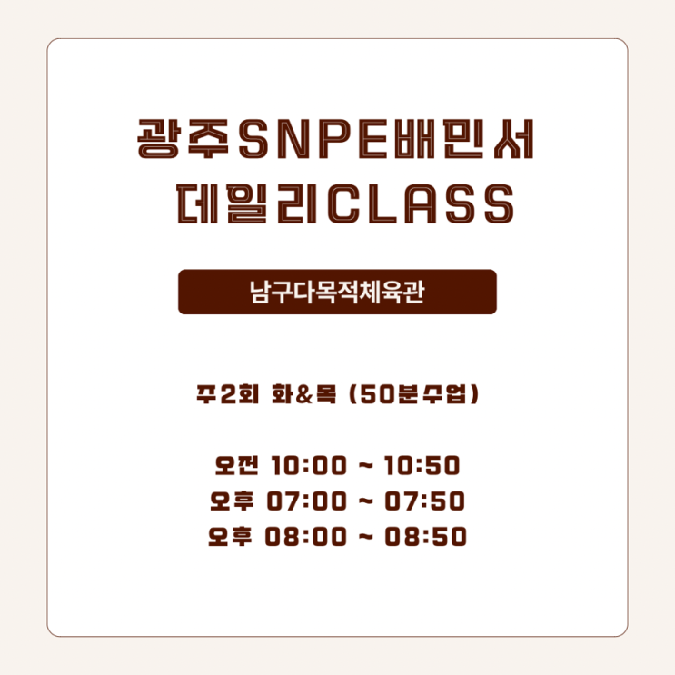 [광주SNPE] 3월 남구다목적체육관 SNPE운동 수업안내 🚨체형분석 이벤트🚨 : 네이버 블로그