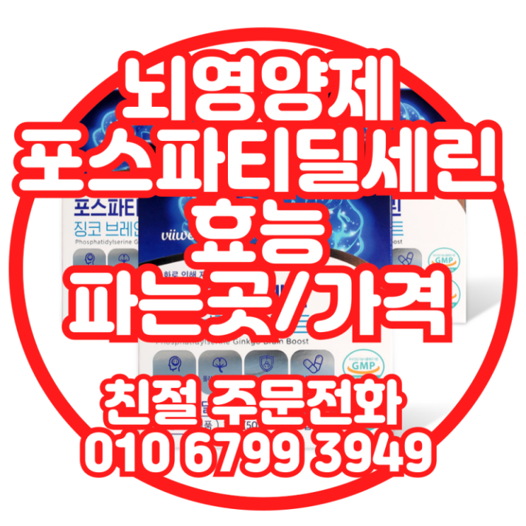 기억력개선 포스파티딜세린파는곳 효능 포스파티딜세린가격알아보기 네이버 블로그