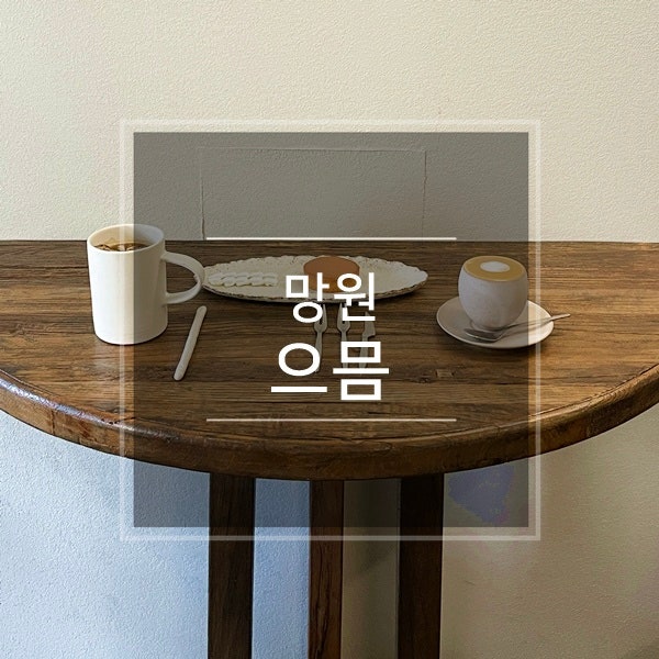 망원역 카페 으믐 서울 겨울 실내데이트코스 추천 장소 분좋카 가볼만한곳 네이버 블로그