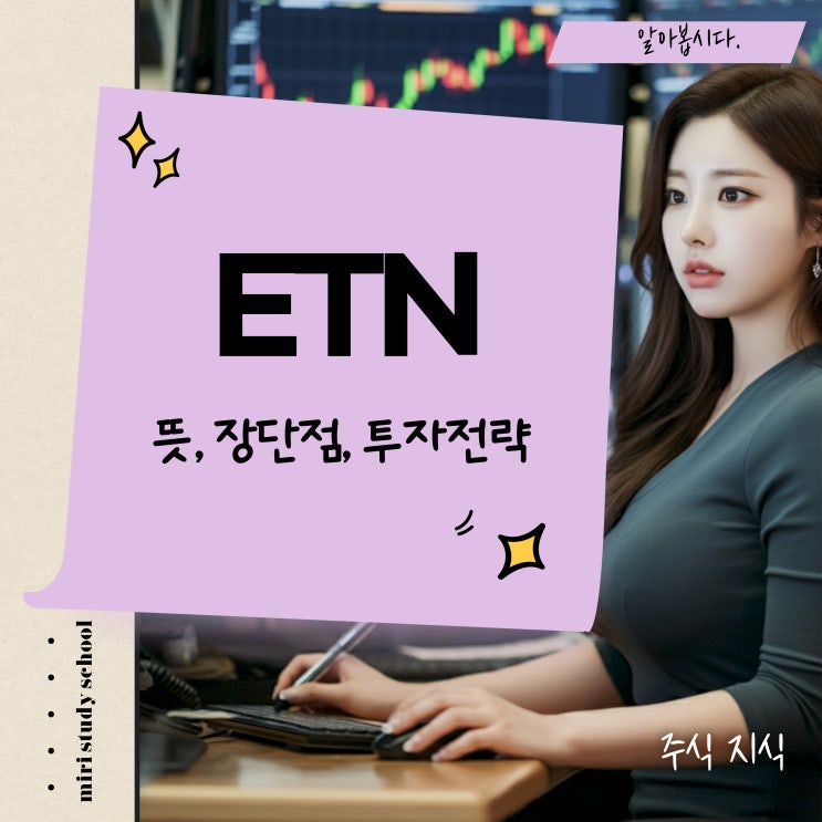 ETN 뜻, 초보 투자자를 위한 쉬운 설명 : 네이버 블로그