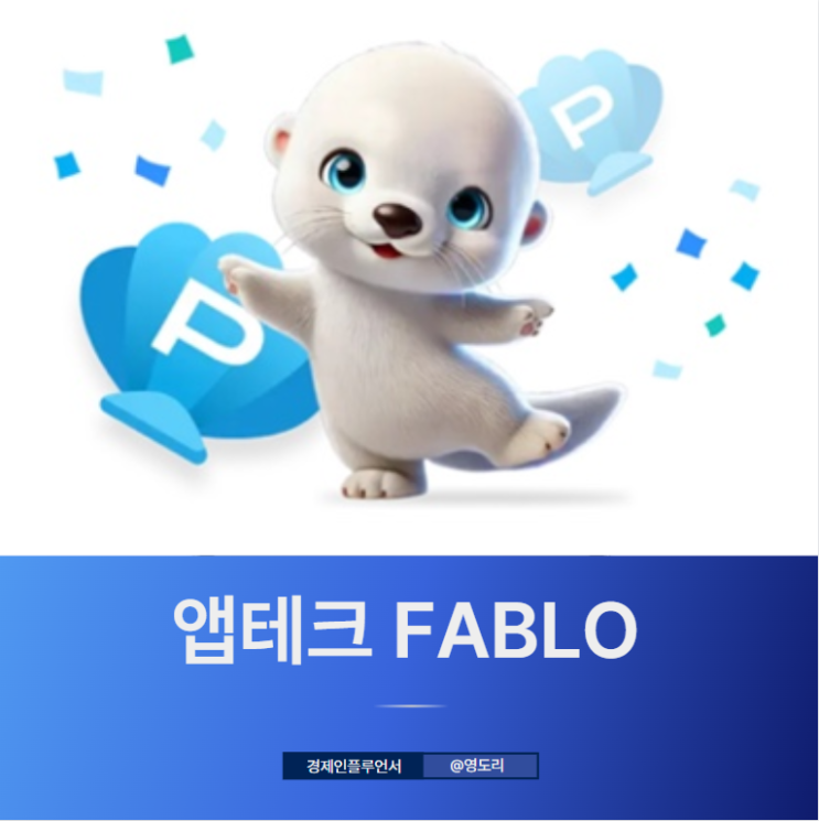 앱테크 어플 추천 FABLO APP 상식퀴즈 하면서 돈버는 어플 : 네이버 블로그
