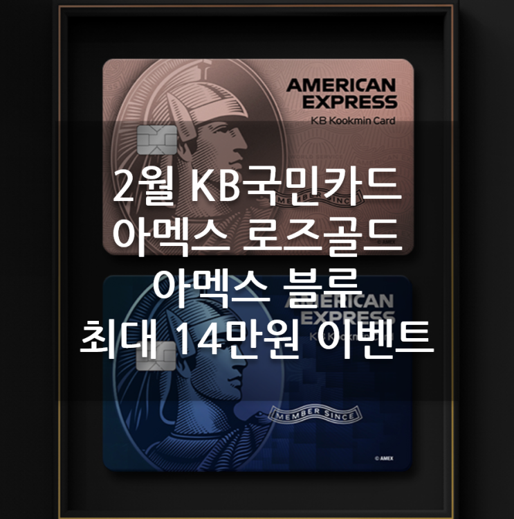 2월 KB국민카드 아멕스 14만원 혜택 이벤트 카드테크 카테크 : 네이버 블로그