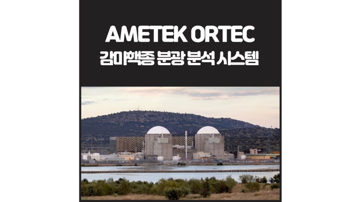 [영인에스티] AMETEK ORTEC사 감마 핵종 분광분석 시스템 : 네이버 블로그