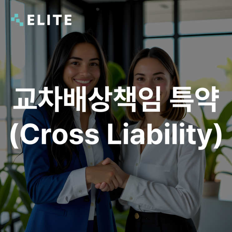 9. 영업배상책임보험 교차배상책임 특별약관 Cross Liability : 네이버 블로그