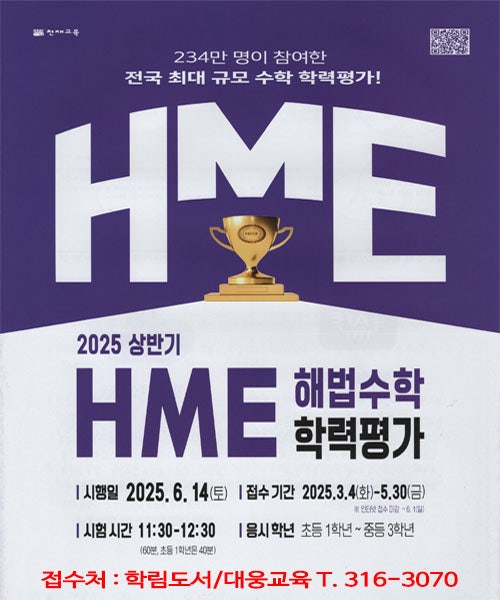 2025년 상반기 HME 해법수학학력평가 일정.접수 안내 : 네이버 블로그