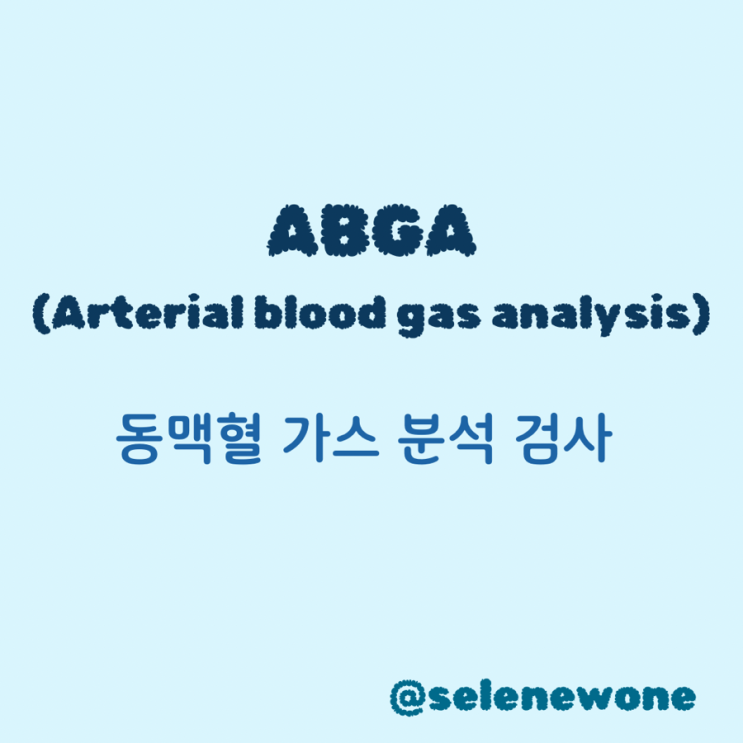 ABGA 검사, 결과 해석, 교정 방법 : 네이버 블로그