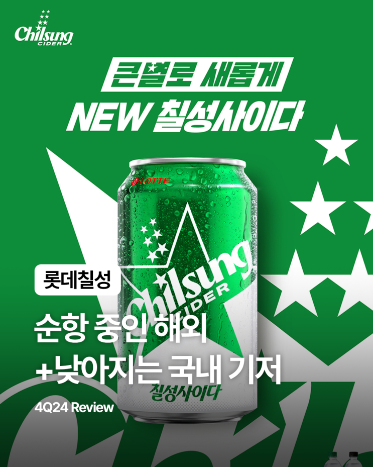 4Q24 Re: 순항 중인 해외+낮아지는 국내 기저 롯데칠성 [교보증권 음식료/화장품 권우정] : 네이버 블로그