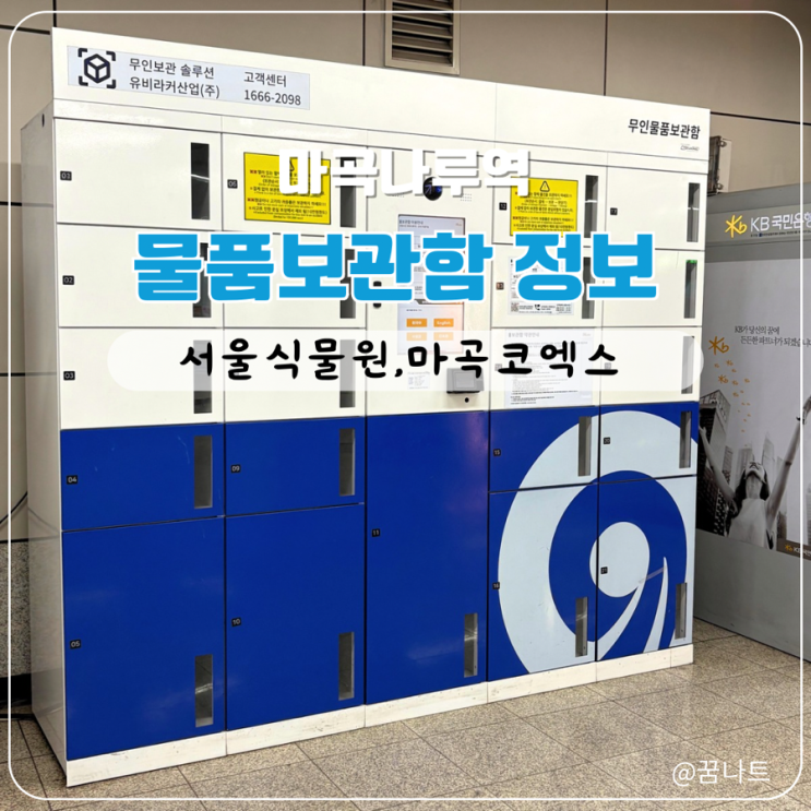 마곡나루역 물품보관함 위치 및 이용요금 코엑스 사물함보관으로도 탁월 네이버 블로그