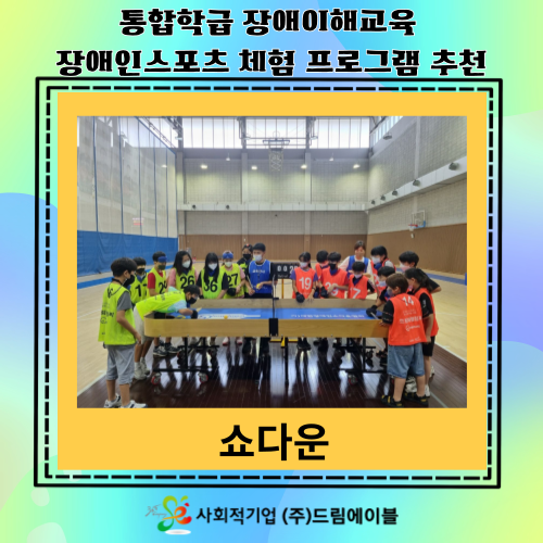 통합학급 장애이해교육 장애인스포츠 체험 프로그램 추천 : 네이버 블로그