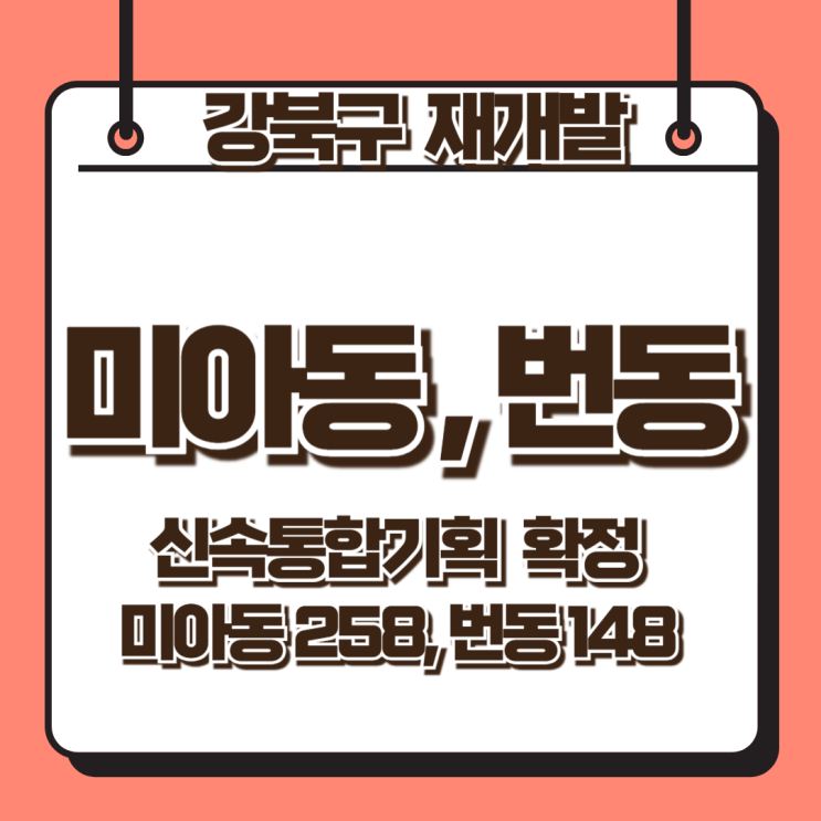 강북구 미아동 258번지 일대 · 번동 148번지 일대, 신속통합기획 확정 7000세대 숲세권 주거단지로 탄생 : 네이버 블로그