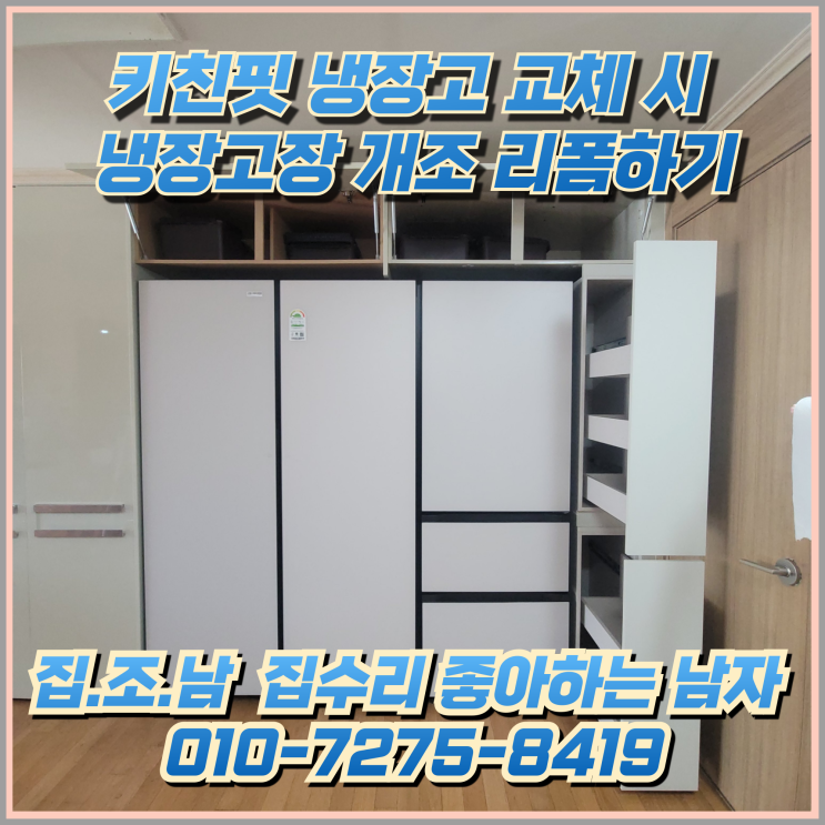 수원 키친핏 냉장고 교체 시 냉장고장 개조 리폼 방법 네이버 블로그