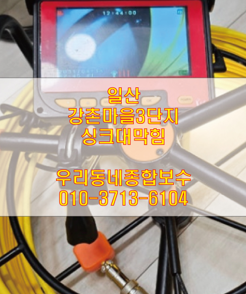 일산동구 강촌마을 3단지 주방 누수의 원인은 싱크대막힘 네이버 블로그