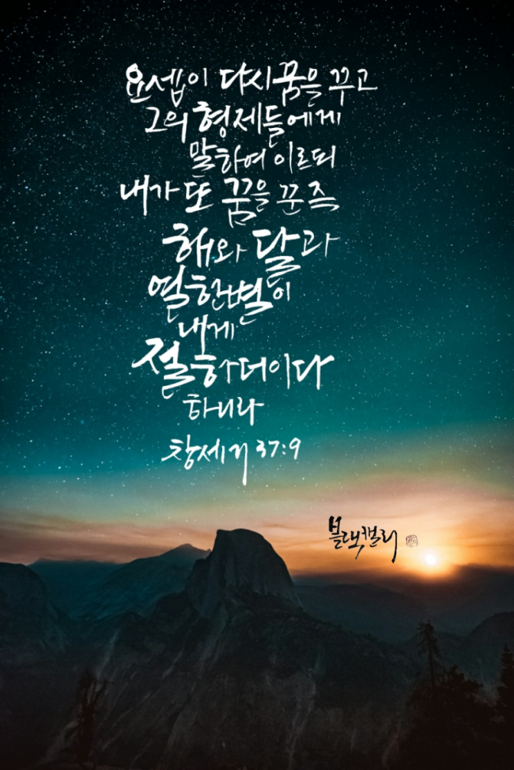 ⛳️성경말씀묵상:창세기37장9절~♡ : 네이버 블로그