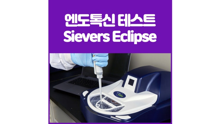 [영인에스티] 엔도톡신 테스트 플랫폼 Sievers Eclipse : 네이버 블로그