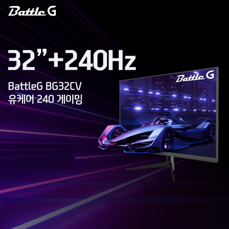 240Hz로 승률 UP! BattleG BG32CV 유케어 240 게이밍 모니터 언박싱 #32인치모니터 #게이밍 : 네이버 블로그