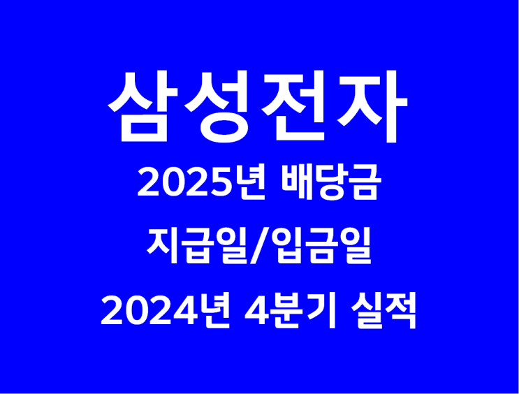 삼성전자 2025년 배당금 지급일배당금 입금일2024년 4분기 삼성전자 실적삼성전자 배당금 지급일입금일 네이버 블로그