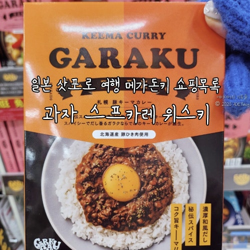 일본 삿포로 여행 메가돈키 쇼핑 목록 과자 유바리 멜론 포키 스프카레 가라쿠 네이버 블로그