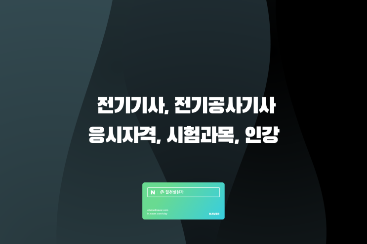 전기기사 전기공사기사 응시자격 시험과목 인강 소개 네이버 블로그